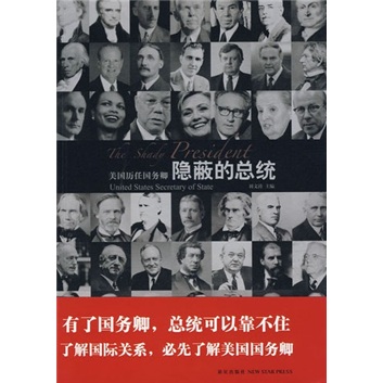 隐蔽的总统:美国历任国务卿9787802257610