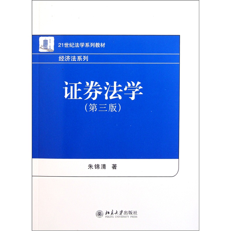 证券法学（第3版）/21世纪法学系列教材·经济法系列