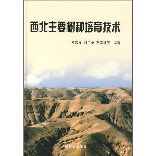 新书 云仓 西北主要树种培育技术9787503845789中国林业