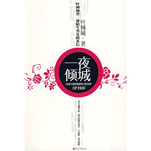 一夜倾城