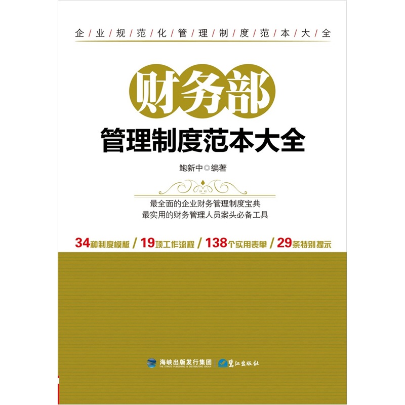 财务部管理制度范本大全