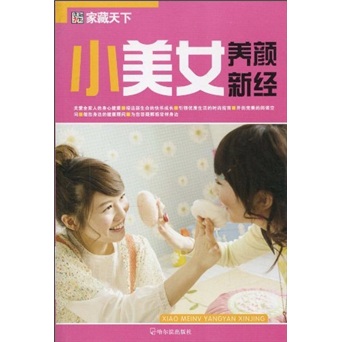 小美女养颜新经
