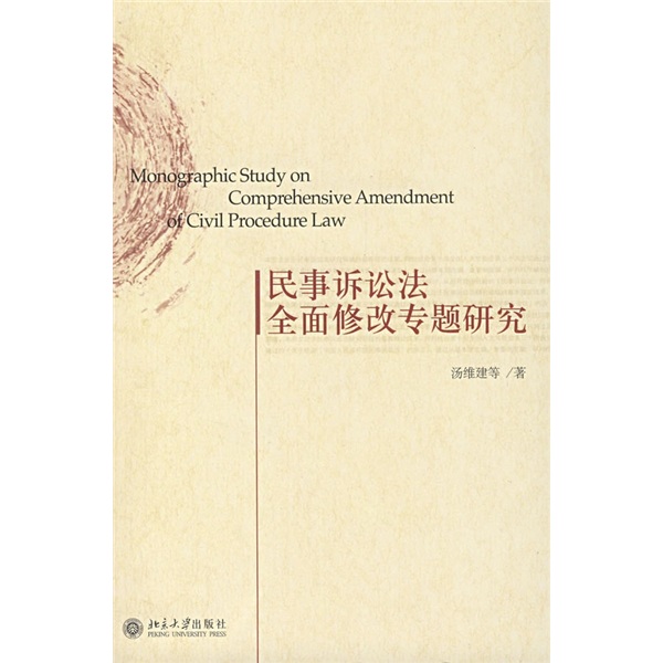 民事诉讼法全面修改专题研究