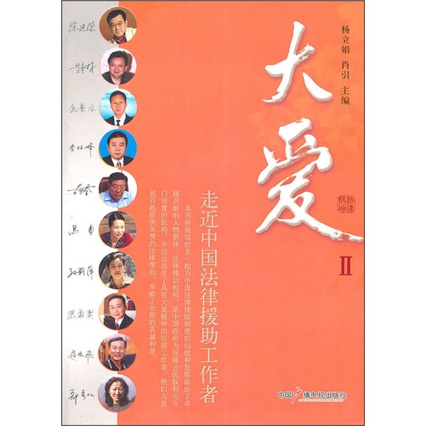 大爱2：走近中国法律援助工作者