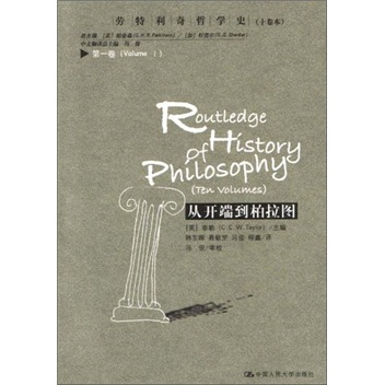 从开端到柏拉图：劳特利奇哲学史（第1卷）