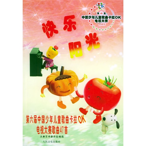 快乐阳光：第六届中国少年儿童歌曲卡拉OK电视大赛歌曲47首（附光盘）