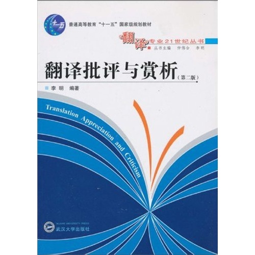 翻译批评与赏析（第2版）/普通高等教育“十一五”国家级规划教材·翻译专业21世纪丛书