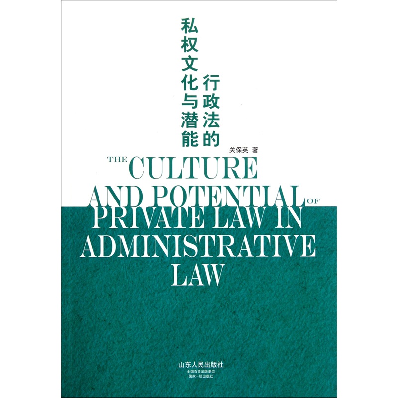 行政法的私权文化与潜能 9787209032353