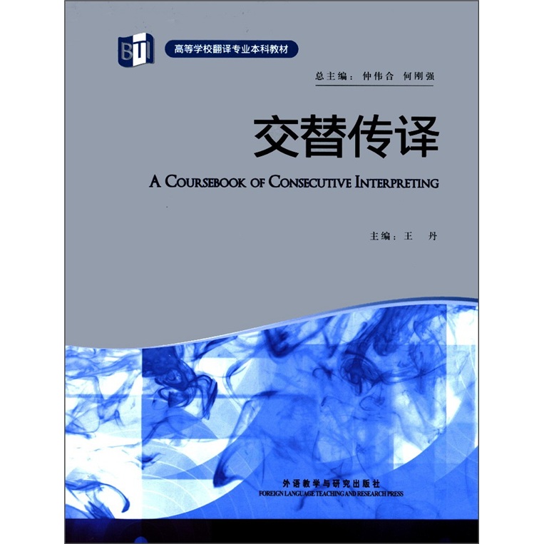 交替传译--缺少光盘9787513513678