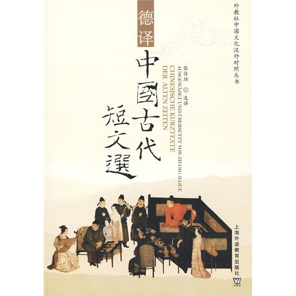 外教社中国文化汉外对照丛书：德译中国古代短文选
