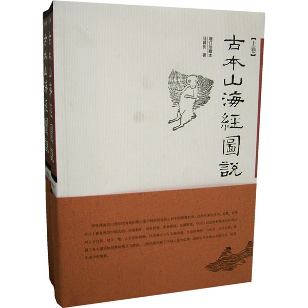 古本山海经图说（增订珍藏本）（套装上下册）