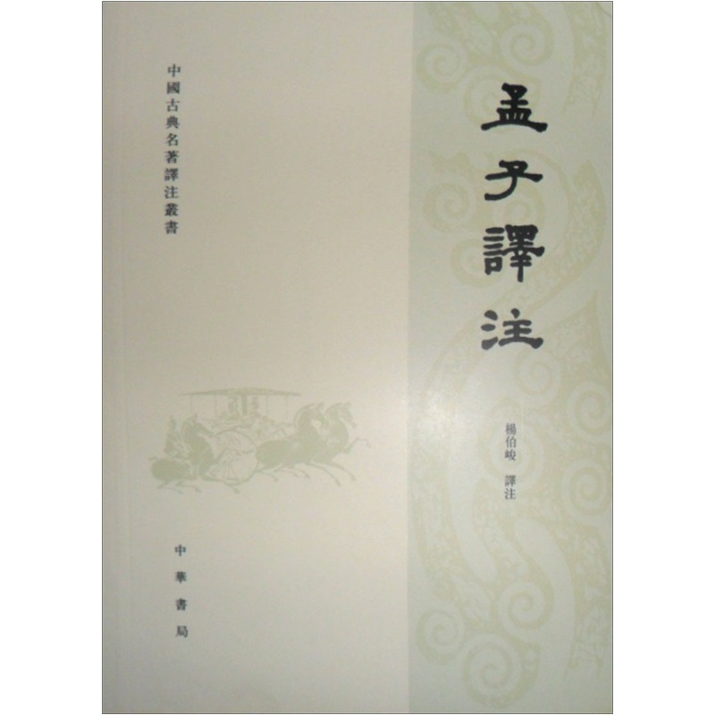 孟子译注