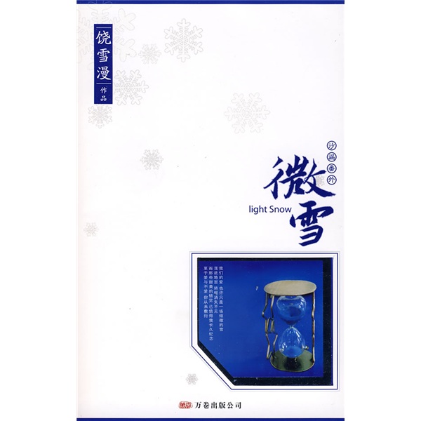 沙漏番外·微雪 万卷 9787807594420 饶雪漫