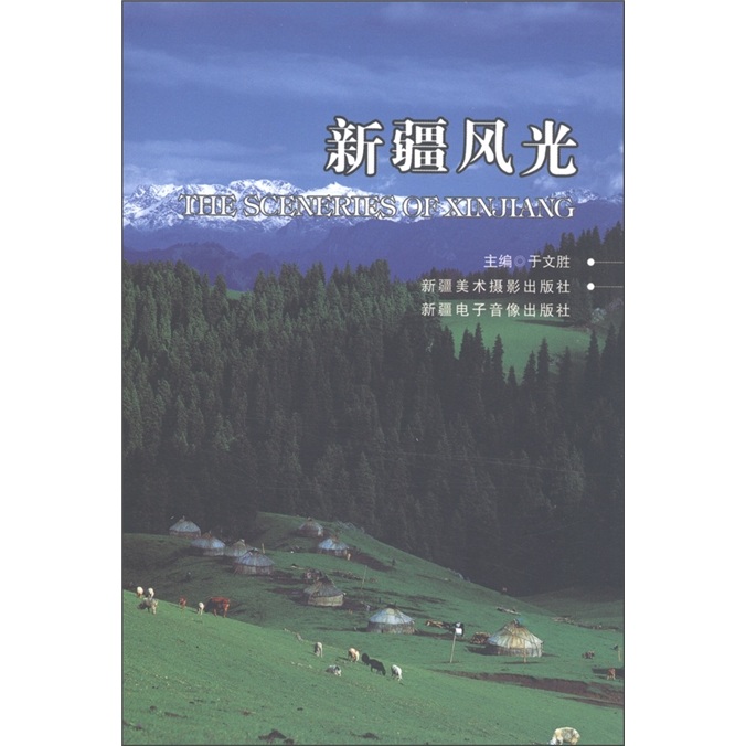 新疆风光（明信片）