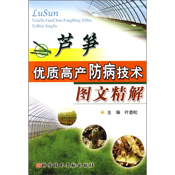 芦笋优质高产防病技术图文精解