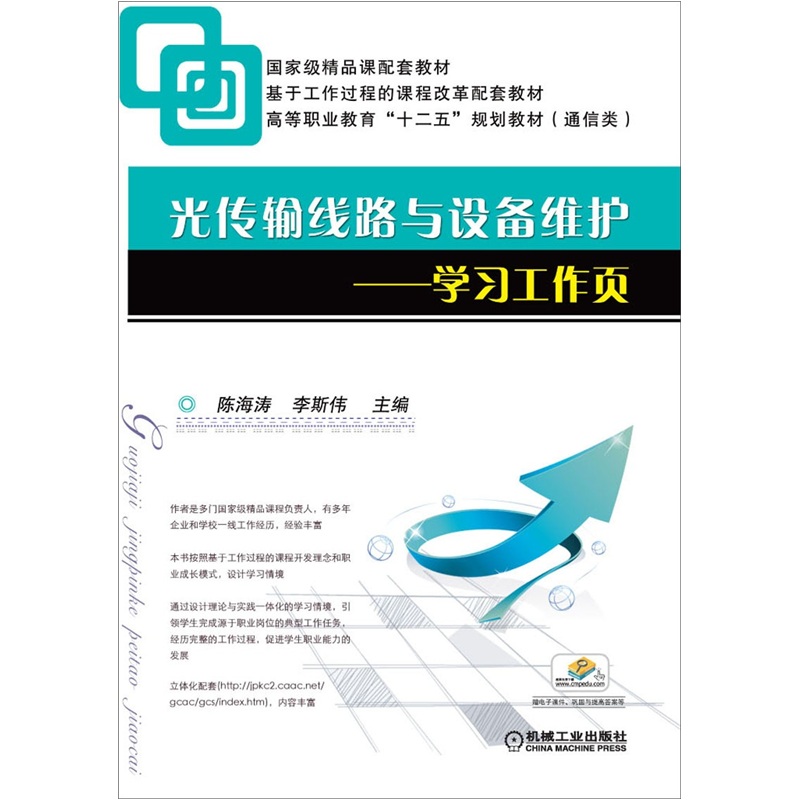 光传输线路与设备维护：学习工作页