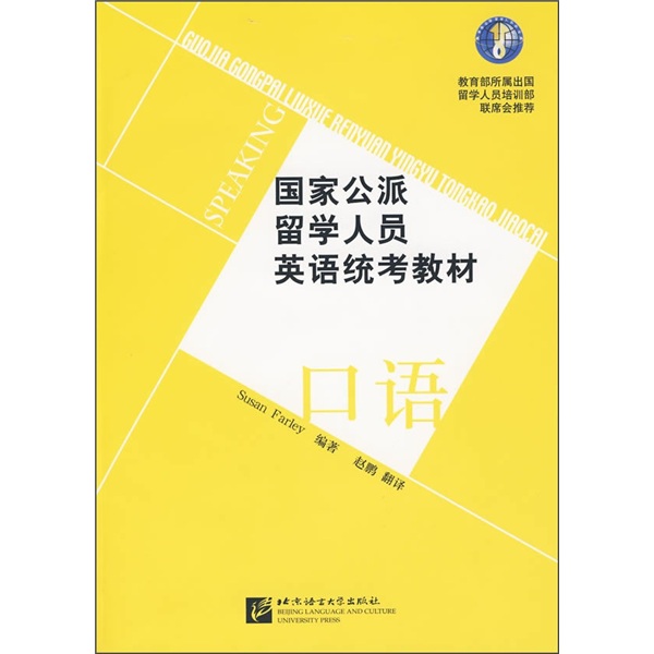 国家公派留学人员英语统考教材 口语