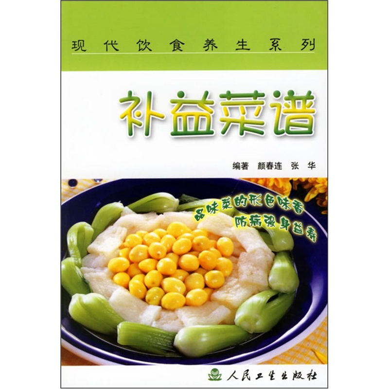 现代饮食养生丛书·补益菜谱