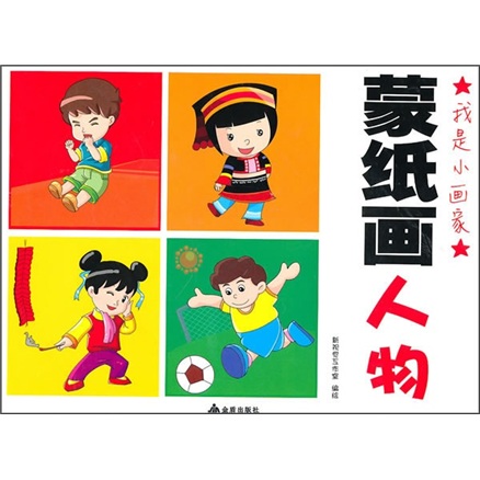 我是小画家：蒙纸画人物