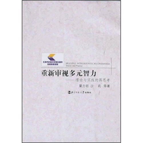 重新审视多元智力：理论与实践的再思考