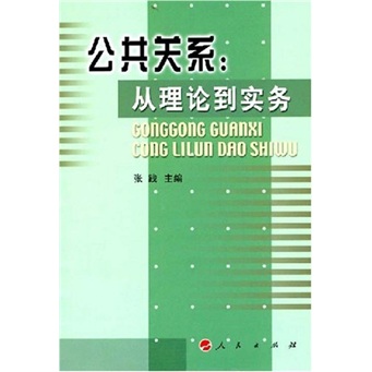 【尾货J】公共关系9787010040011