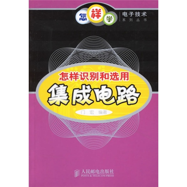 怎样识别和选用集成电路