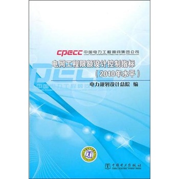 电网工程限额设计控制指标（2010年水平）