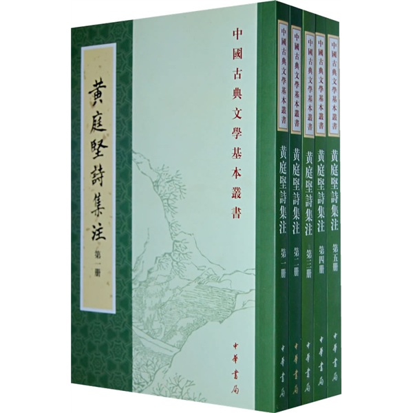 黄庭坚诗集注（全5册）