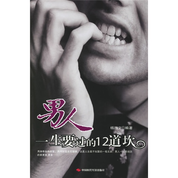 男人一生要过的12道坎