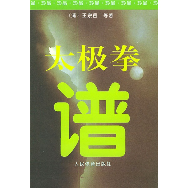 太极拳谱（修订本）