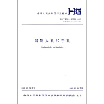 钢质人孔和手孔HG/T21514~21535-2005
