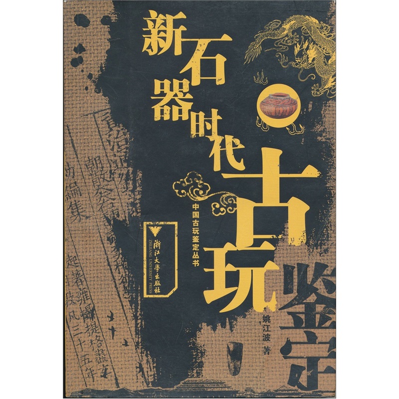 新石器时代古玩