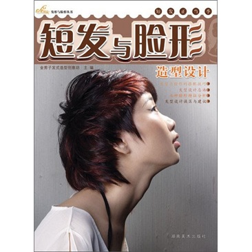 短发与脸形造型设计