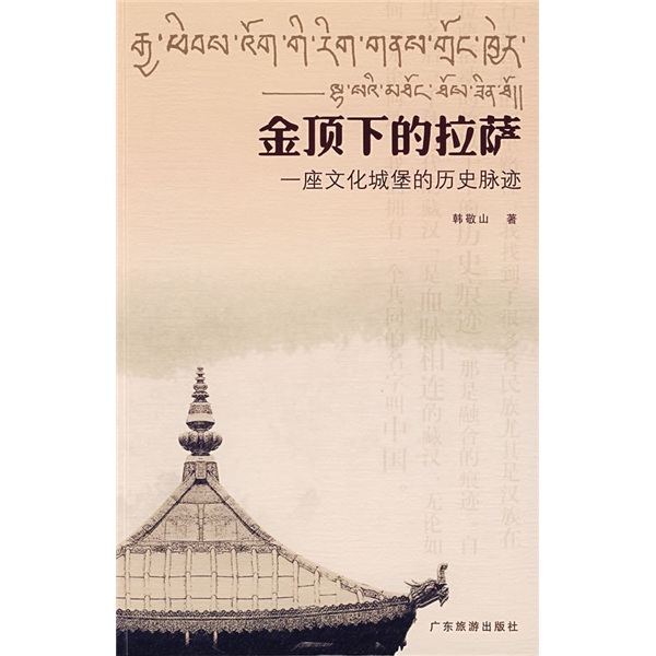 金顶下的拉萨：一座文化城堡的历史脉迹