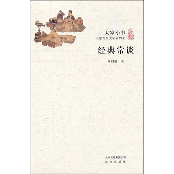 大家小书·经典常谈