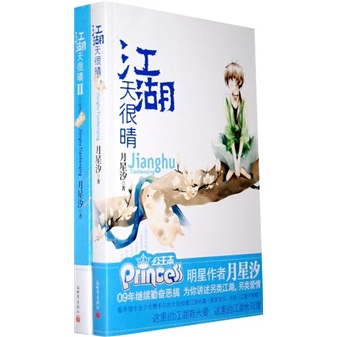 月星汐〈江湖天很晴〉（全2册）（赠〈驯服我的小野猫〉）