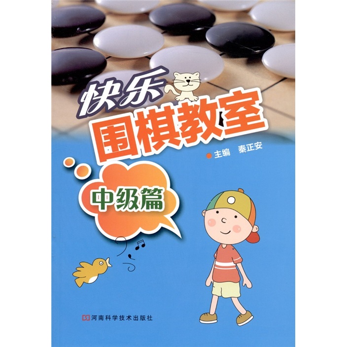 快乐围棋教室（中级篇）