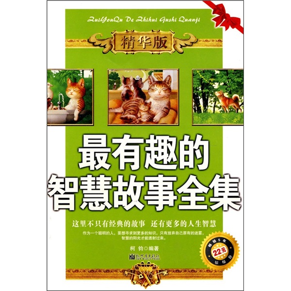 最有趣的智慧故事全集