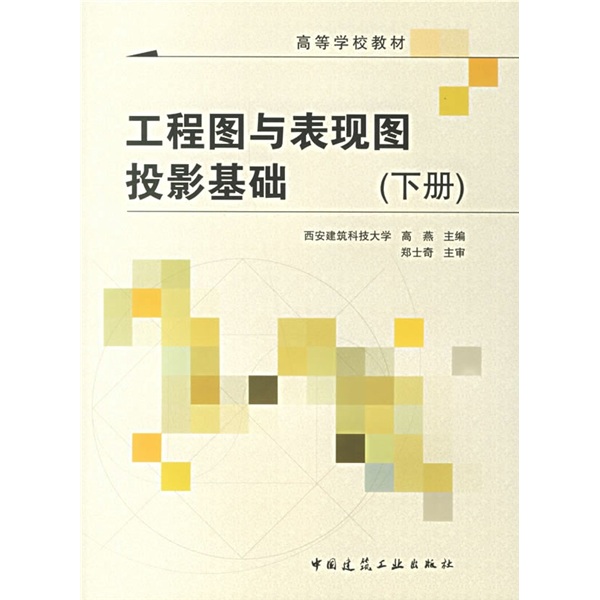 工程图与表现图投影基础（下册）（附习题集）