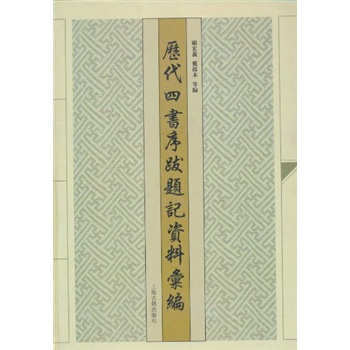 历代四书序跋题记资料汇编