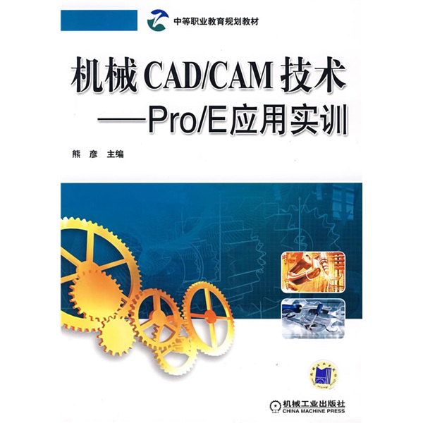 机械CAD/CAM技术：Pro/E应用实训