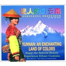 迷人的彩云南9787503242731