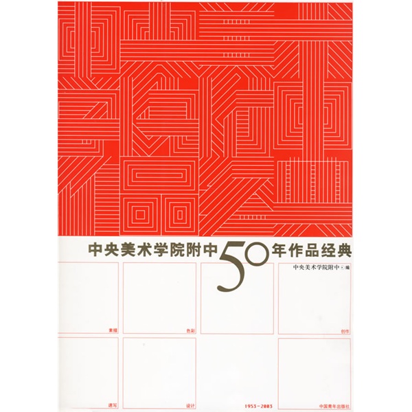 中央美术学院附中50年作品经典