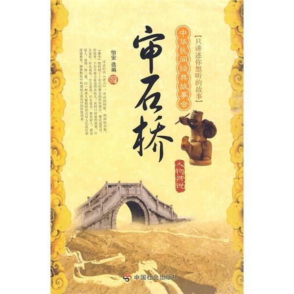 中华民间经典故事会·人物传说：审石桥