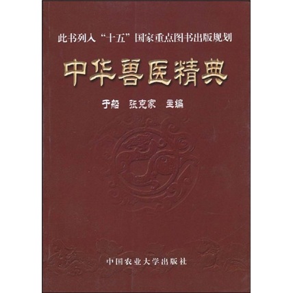 中华兽医精典