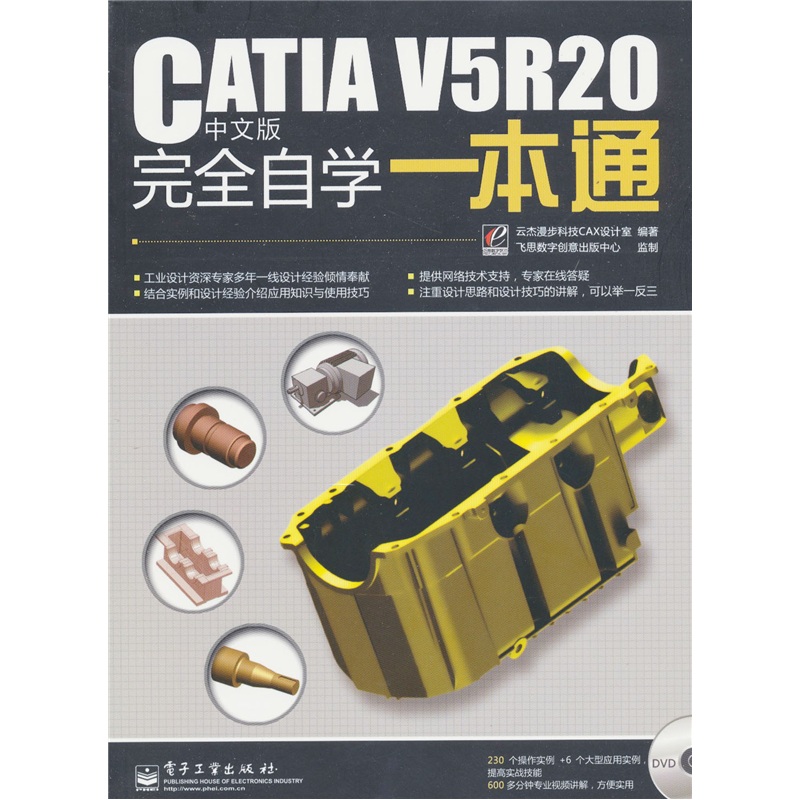CATIA V5R20 中文版完全自学一本通（附DVD光盘1张）