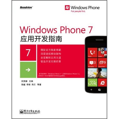 Windows Phone 7应用开发指南(博文视点出品)