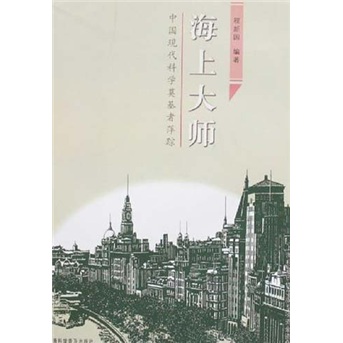海上大师：中国现代科学奠基者萍踪