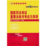 国家司法考试重要法条与考点大串讲