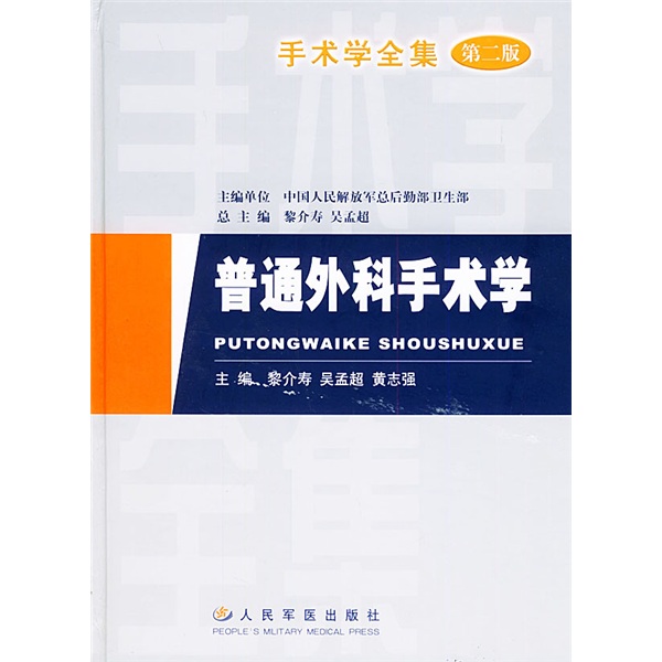 手术学全集：普通外科手术学（第2版）
